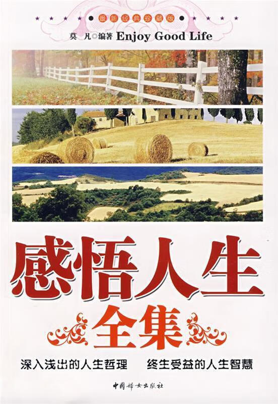 感悟人生全集 莫凡 编著【书】