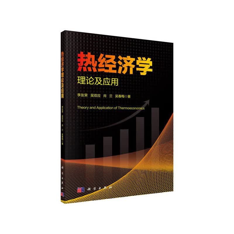 热经济学理论及应用