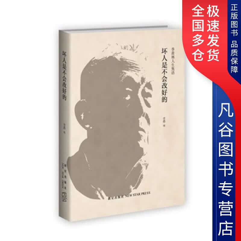坏人是不会改好的 季羡林人生隽语 老愚【下单速发 书籍】