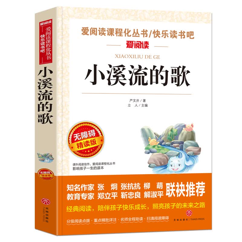 小溪流的歌/爱阅读中小学儿童文学名著 快乐读书吧 严文井 胆小的青蛙 向日葵和石头 等短篇童话