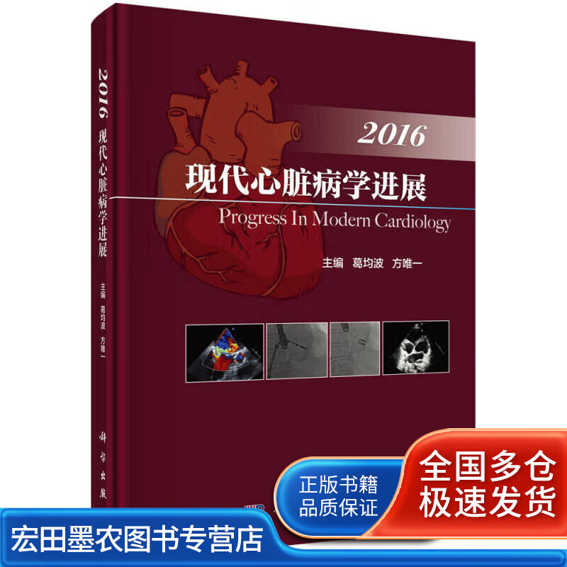 现代心脏病学进展2016【好书】
