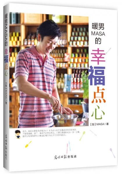 暖MASA的幸福点心9787511237989