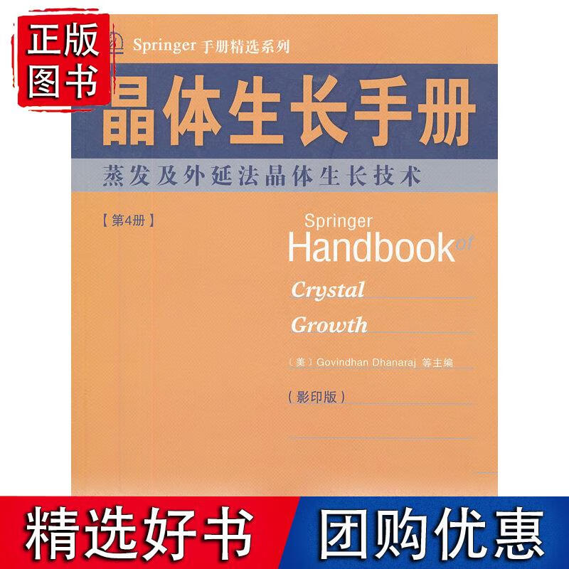 晶体生长手册（4）蒸发及外延法晶体生长技术
