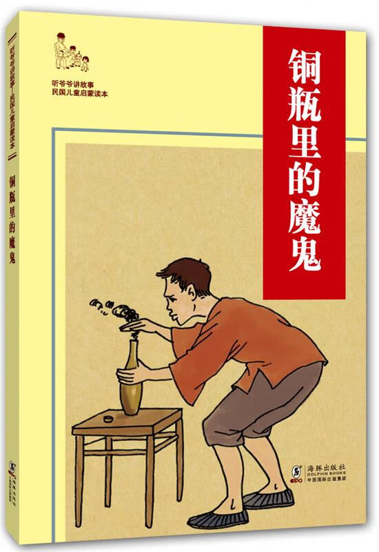 听爷爷讲故事:铜瓶里的魔鬼