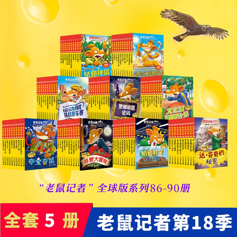 分辑可选】老鼠记者全球中文版全套90册 一季到十八季 老鼠记者第18季86-90册（全5册）