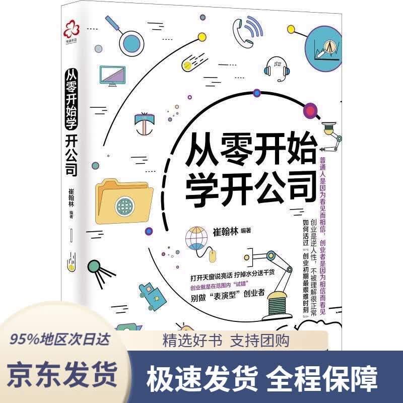 【 京东配送 支持团购】从零开始学开公司崔翰林著化学工业出版社9787122328328
