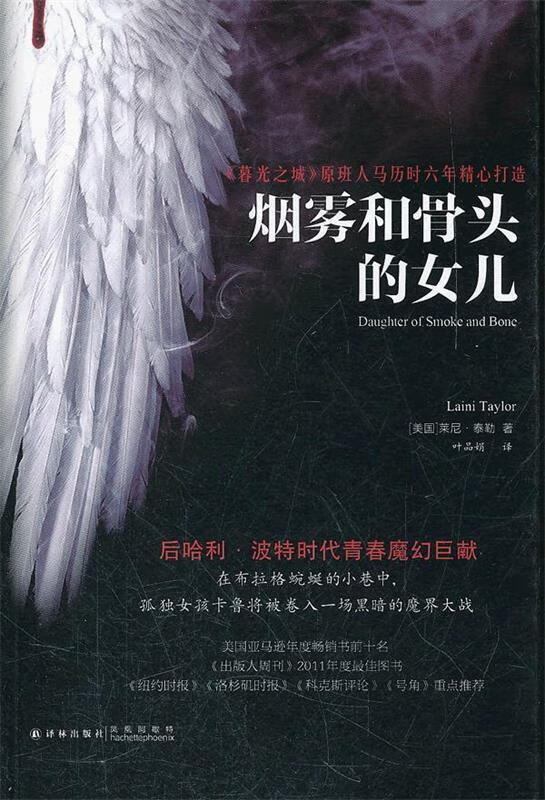 烟雾和骨头的女儿 (美)秦勒 著,叶品娟 译 译林出版社