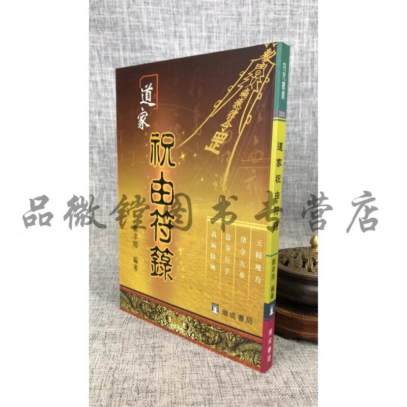 道家祝由符箓 郑聿翔 瑞成
