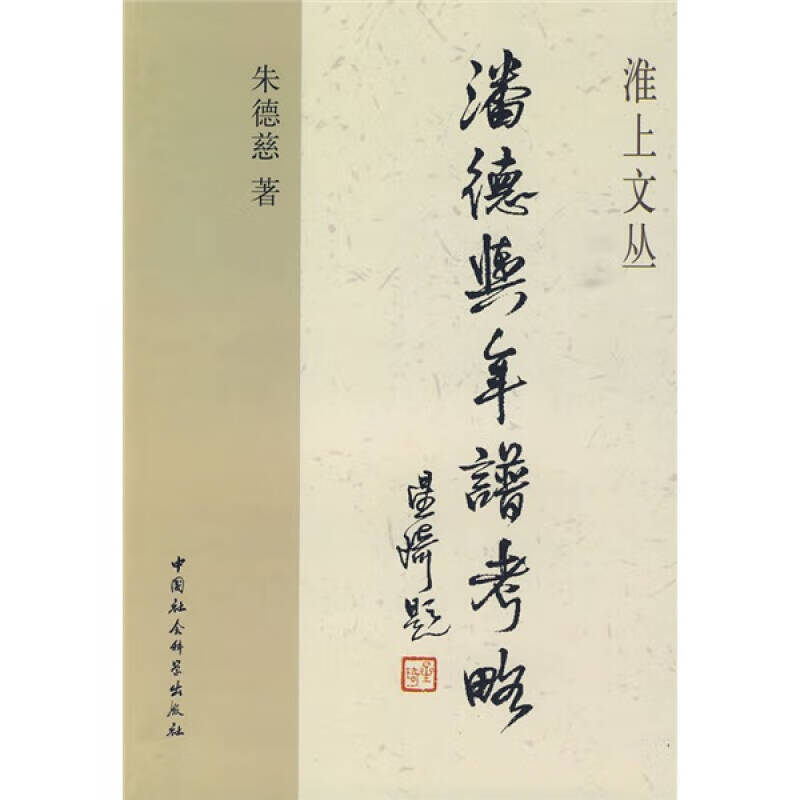 潘德舆年谱考略【好书】