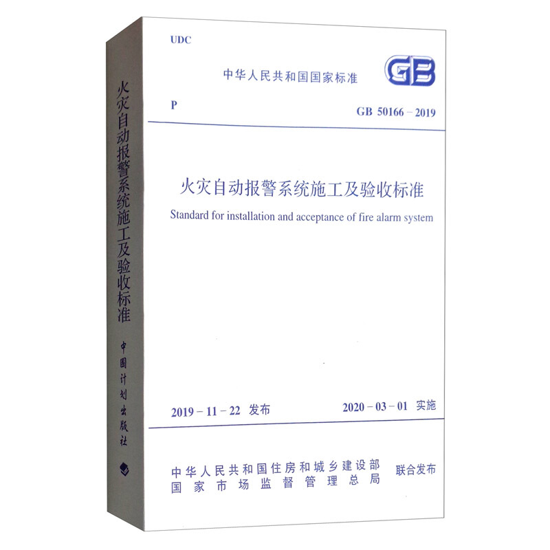 GB50166-2019火灾自动报警系统施工及验收标准 中国计划出版社 火灾自动报警验收规范