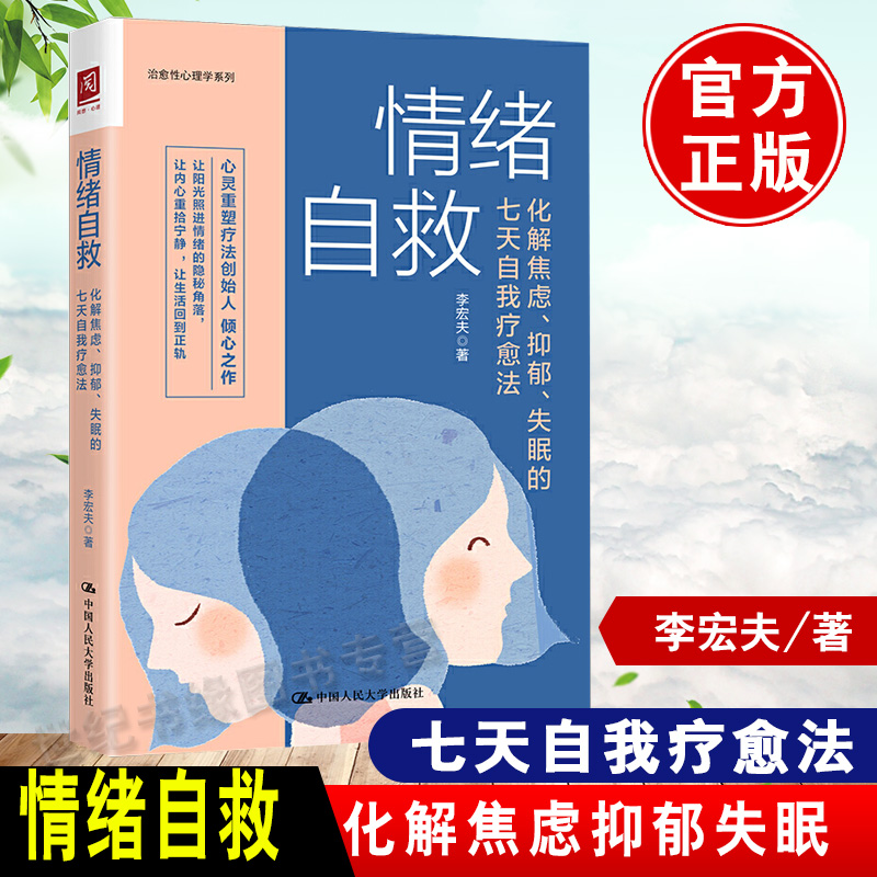 情绪自救：化解焦虑抑郁失眠的七天自我疗愈法 焦虑抑郁症的自救书 抗焦虑缓解焦虑书籍心理疏导心理学自学教程书籍抑郁症治疗书籍