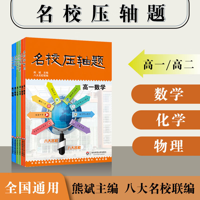 【华师大直发】名校压轴题 高一 高二 数学 物理 化学 熊斌主编 八大名校联编 期中期末试题 高中数理化习题 数理化（套装3册） 高中一年级
