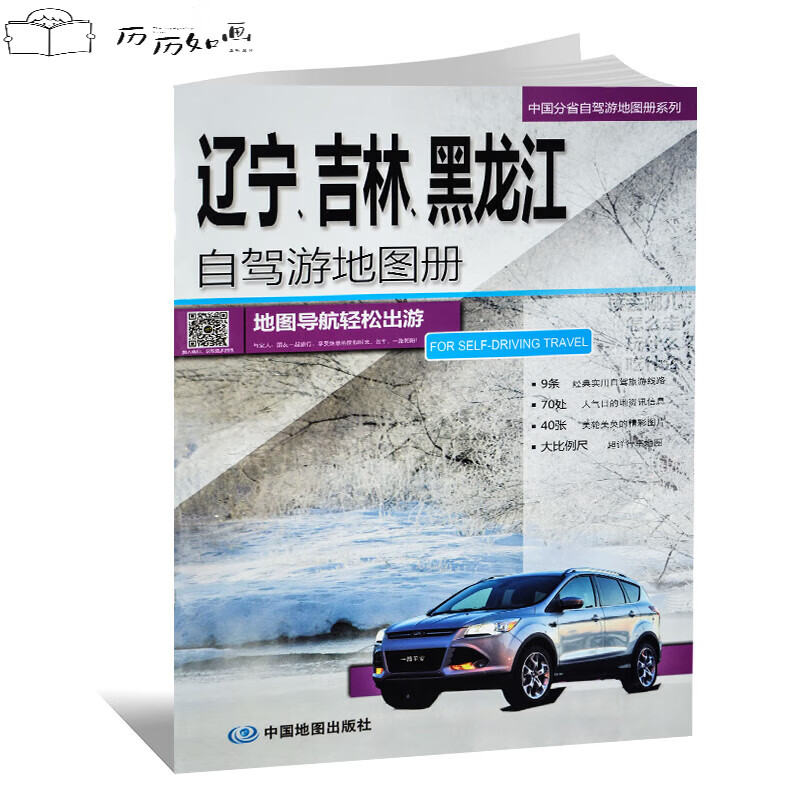2023年新版辽宁吉林黑龙江自驾游地图册东北三省9条经典贴心自驾旅游线路大比例尺户外旅游行车中国分省