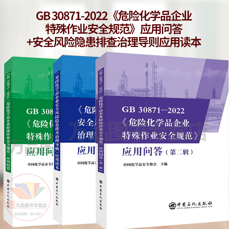全3册 GB 30871-2022《危险化学品企业特殊作业安全规范》应用问答 第二辑+一辑+危化品企业安全风险隐患排查治理导则 应用读本