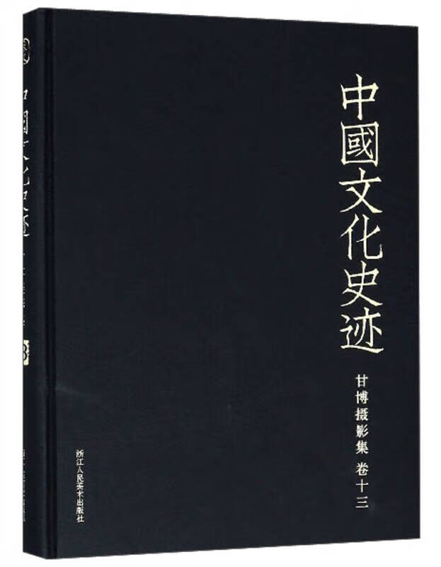 甘博摄影集 卷十三【特惠】