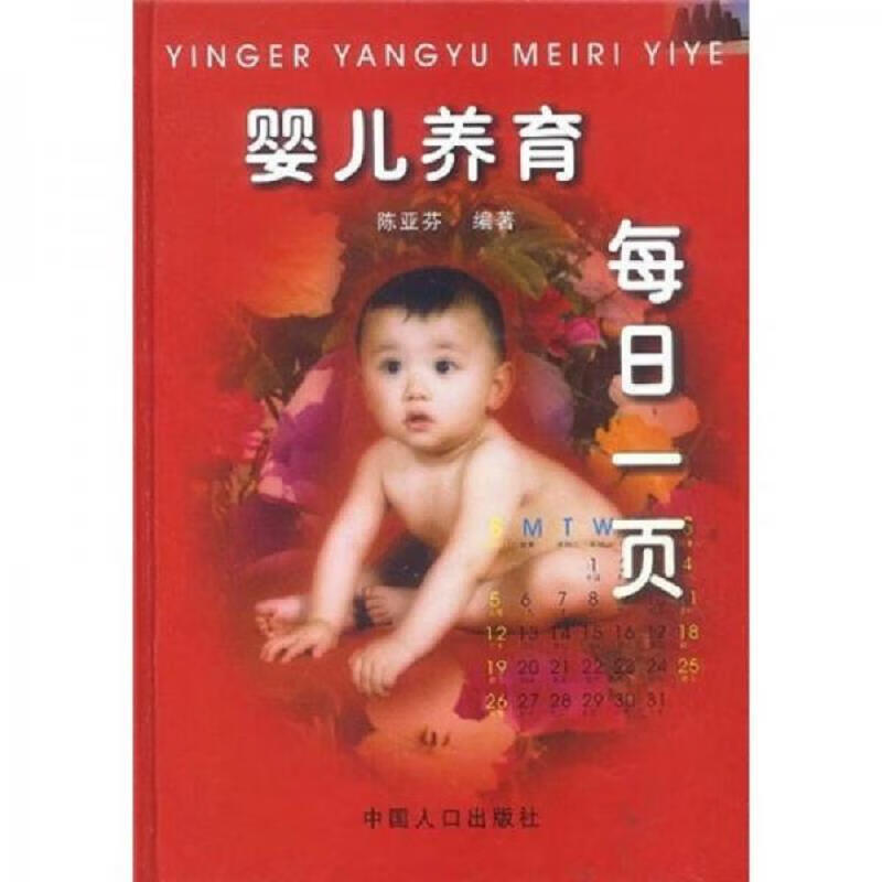 中国人口出版社陈亚芬婴儿养育每日一页9787800796456