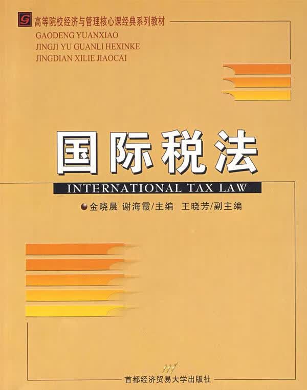 国际税法 金晓晨,谢海霞 主编【书】