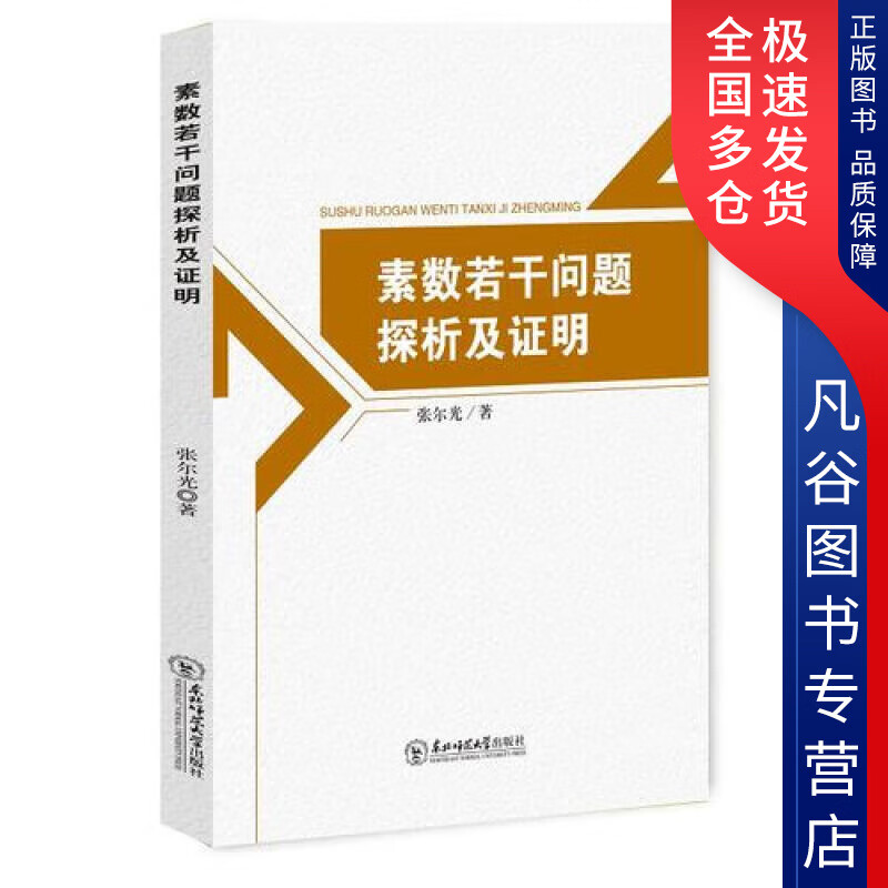 【书】素数若干问题探析及证明