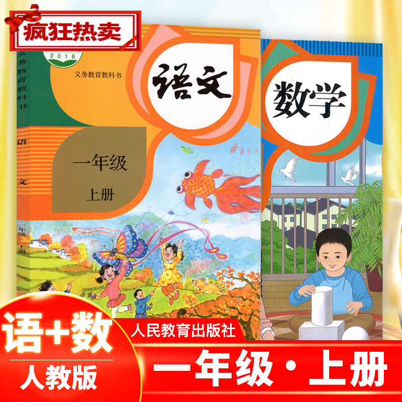 2023年人教版小学一年级上册语文数学书人教版小学一年级上册教材教科书全套一年级课本全套人民教育出版 人教版语文+数学课本 一年级上
