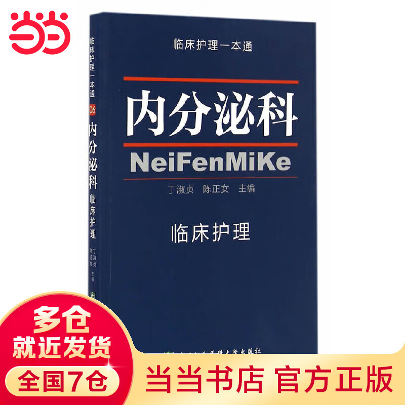 内分泌科 临床护理一本通