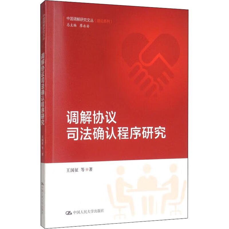 调解协议司法确认程序研究
