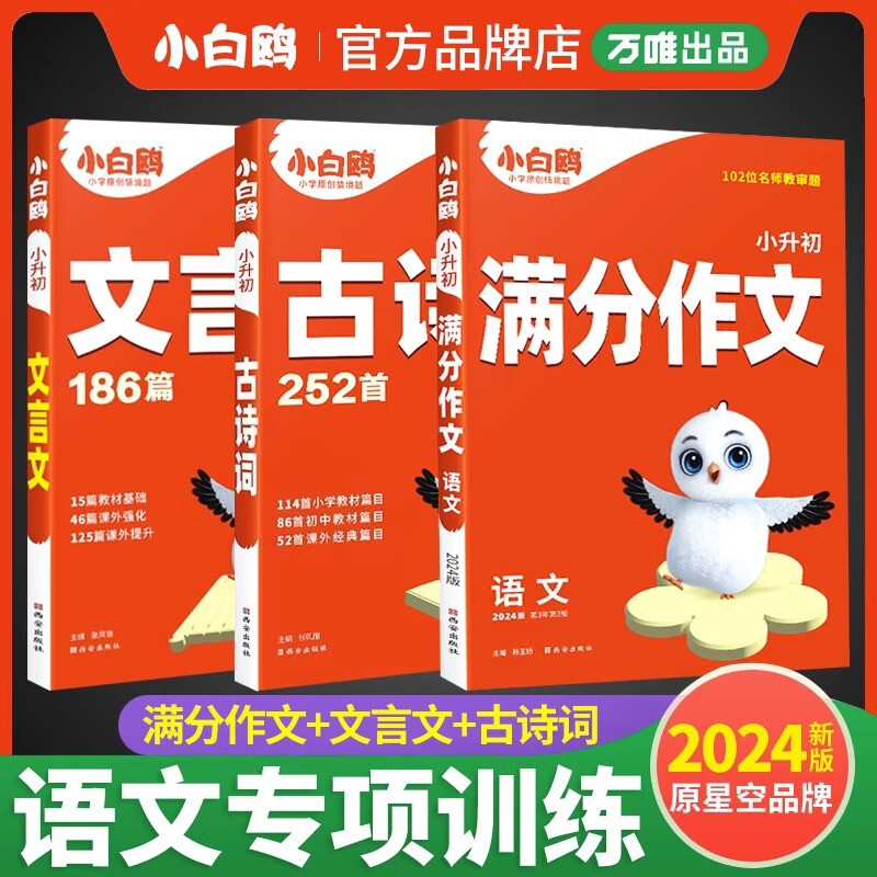星空卷小升初2024小白鸥原创小学语文数学英语基础知识文言文186篇古诗词集252篇小升初满分作文重点中学招生真题卷数学易错题英语完形填空与阅读理解小白鸥小升初真题卷2024 3本】2024小白鸥小升
