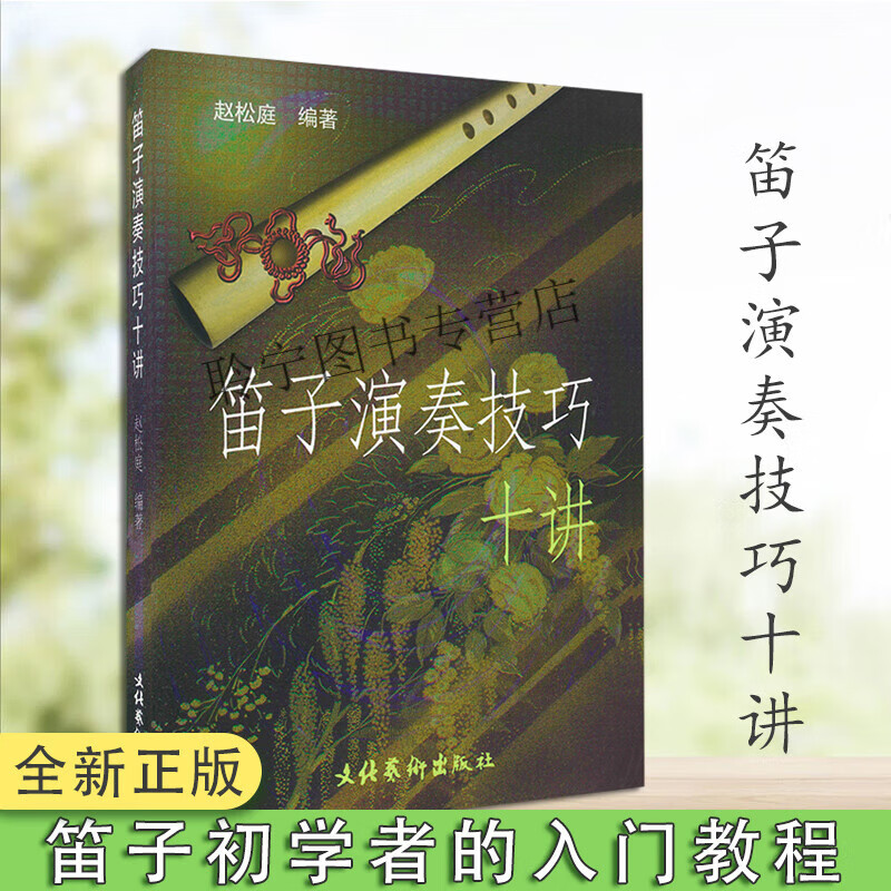 笛子演奏技巧十讲 笛子技巧教程竹笛教材书赵松庭编著大开本