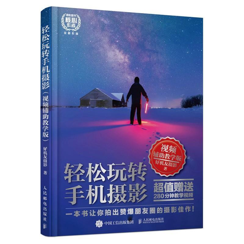 轻松玩转手机摄影 辅助教学版好机友摄影人民邮电出版社9787115560377 摄影书籍