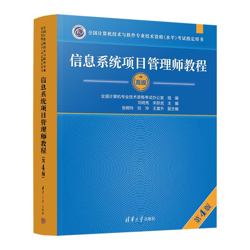 信息系统项目管理师教程（第4版）