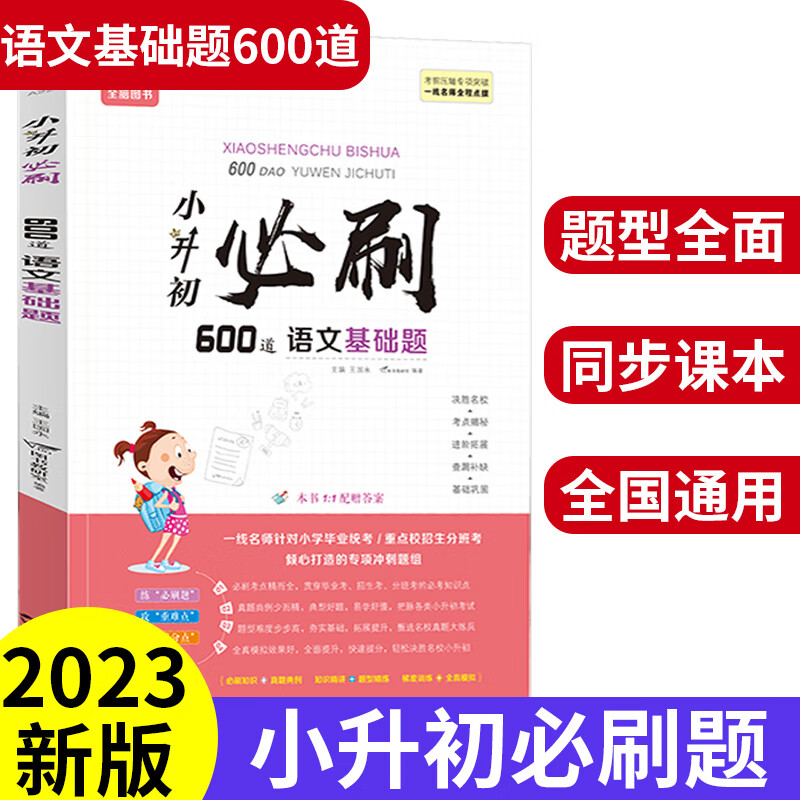 小升初必刷题语文数学英语人教版小升初真题卷2023六年级下册模拟试卷测试卷全套名校入学基础总复习资料专项 【600道语文基础题】小升必刷题语文 小学升初中