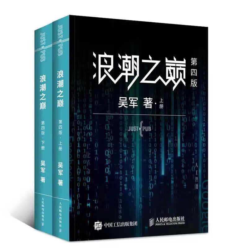 【速发】全套2册浪潮之巅 第四版上下册吴军 互联网及IT行业兴衰变化云计 浪潮全套2册