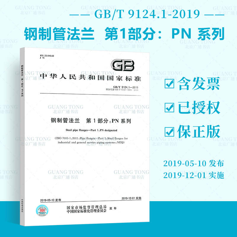 全新 GB/T 9124.1-2019钢制管法兰 第1部分：PN 系列 中国标准出版社