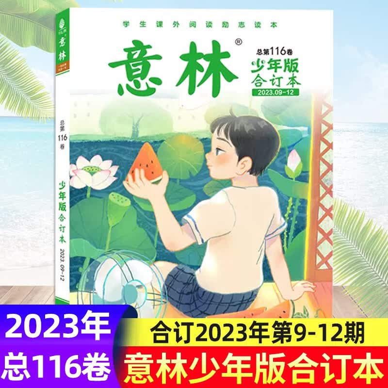 意林 少年版合订本2023年第116卷 115卷 114卷合订1-12期 小学初中生作文素材课外阅读打包儿童文学文摘杂志 【送笔记本】23年总第116卷合订9-12期 版本3