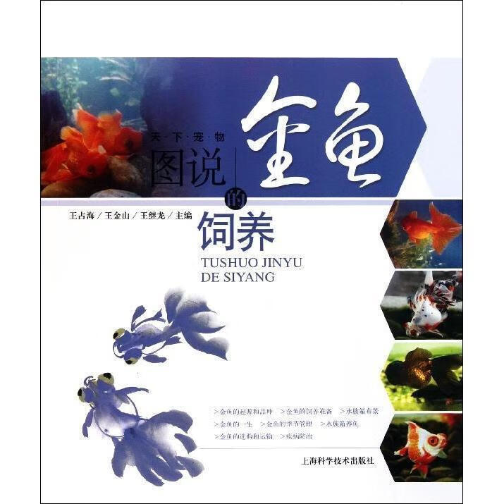 图说金鱼的饲养