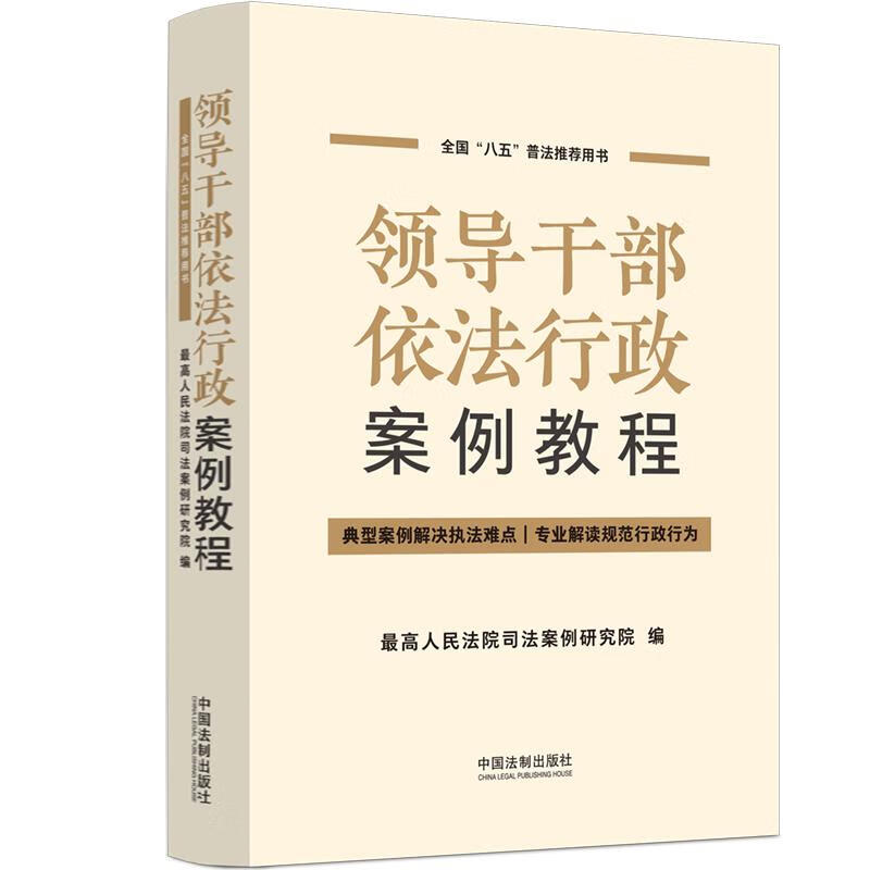 领导干部依法行政案例教程 最高人民法院司法案例研究院 编 书籍 图书