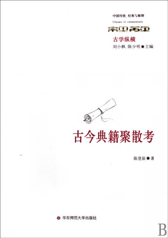 古今典籍聚散考(古学纵横)/中国传统经典与解释