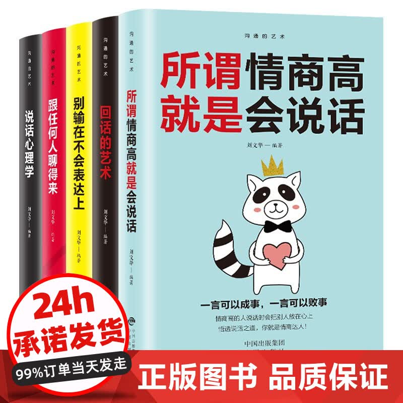 口才情商书籍5册 说话的艺术 沟通的艺术 别输在不会表达上 情商高就是会说话 口才三绝 为人三会