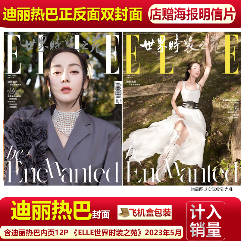 现货 计入销量 ELLE 五月 迪丽热巴封面+海报+明信片 世界时装之苑杂志2023年5月刊 迪丽热巴封面+内页12P