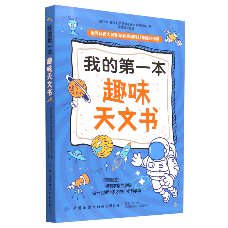 我的第一本趣味天文书