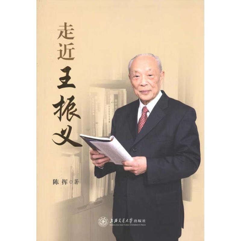 走近王振义【好书，下单速发】