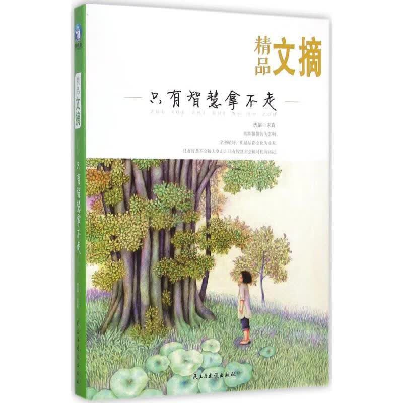 精品文摘·只有智慧拿不走