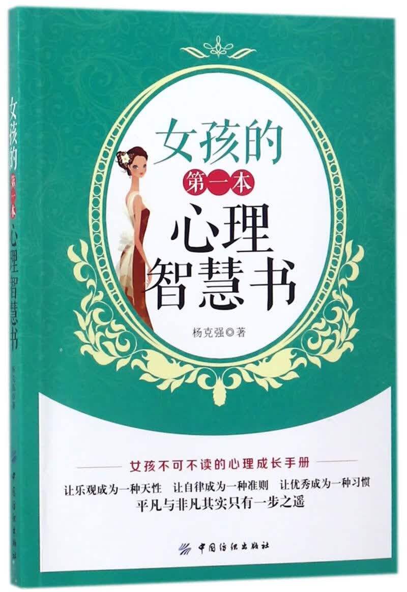 女孩的第一本心理智慧书