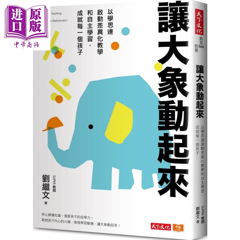 让大象动起来：以学思达启动差异化教学和自主学习，成就每一个孩子 港台原版 刘继文 天下文化