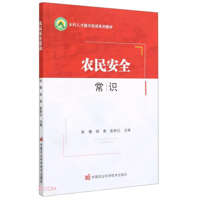 农民安全常识(乡村人才振兴培训系列教材)