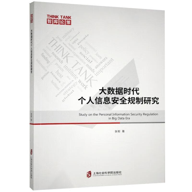大数据时代个人信息安全规制研究【好书，下单速发】