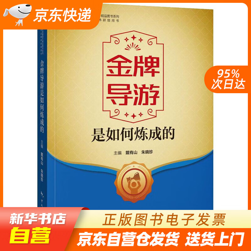 金牌导游是如何炼成的 中国旅游出版社 9787503266713 籍
