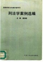刑法学案例选编 高铭暄