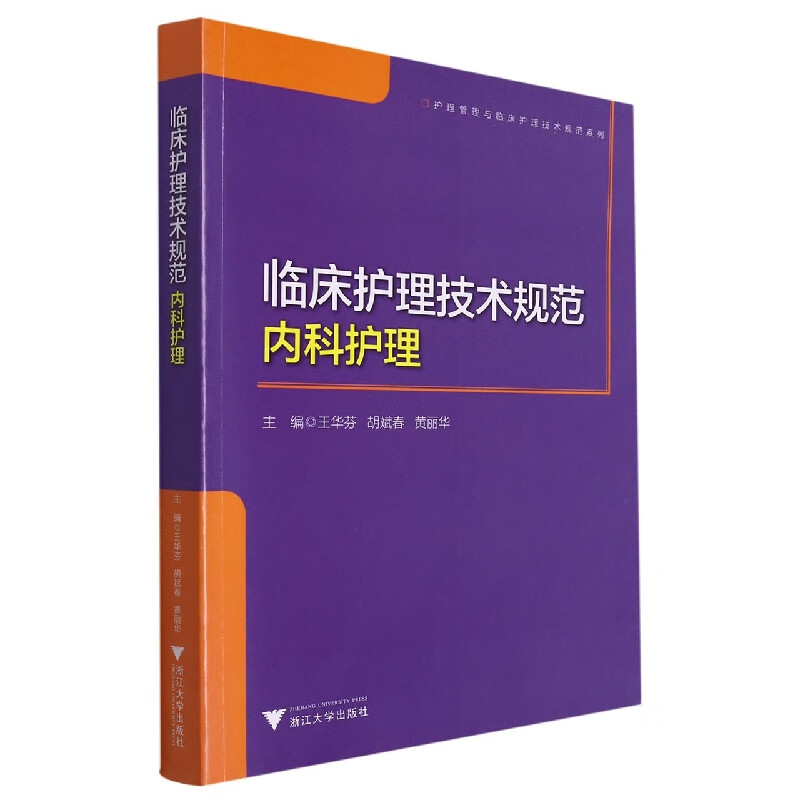 临床护理技术规范：内科护理