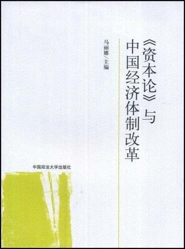 《资本论》与中国经济体制改革