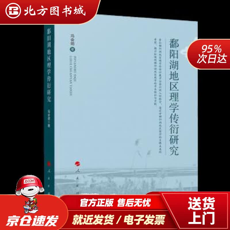 【现货】鄱阳湖地区理学传衍研究冯会明著 北方图书城